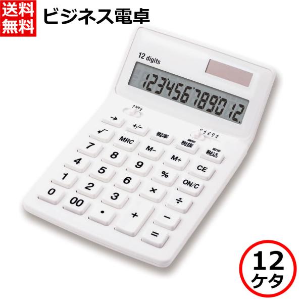 ■機能・特長・傾斜角度が変えられるチルト機能付き　画面部分の傾斜角度を細かく調整できるため、　反射を防ぎ、座った状態でも画面を確認しやすい。・12桁表示　12桁表示の高性能電卓です。複雑な計算や長い計算も　確認しやすく業務の効率向上に。・税...