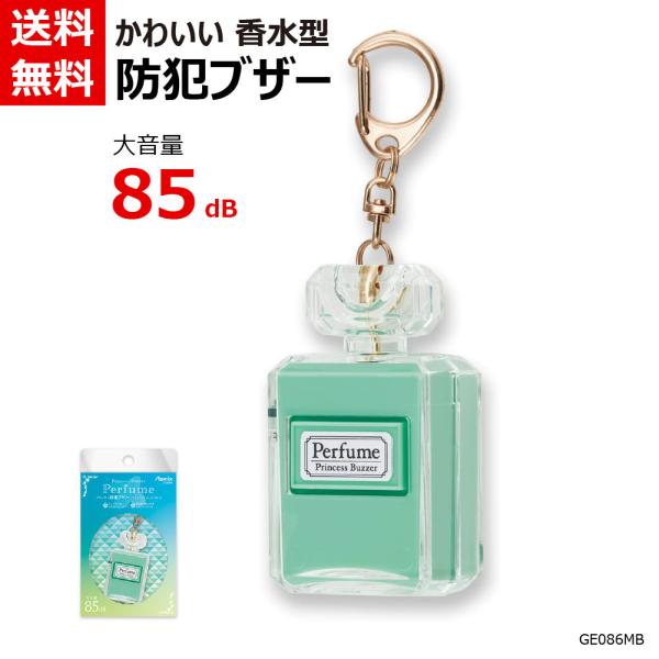 アスカの人気 プリンセス防犯ブザーに、パフューム(香水ボトル型)が登場！香水そっくりなおしゃれな見た目だけど、防犯対策もバッチリ。おしゃれなキーホルダーとして、毎日つけれる。□販売元：アスカ
