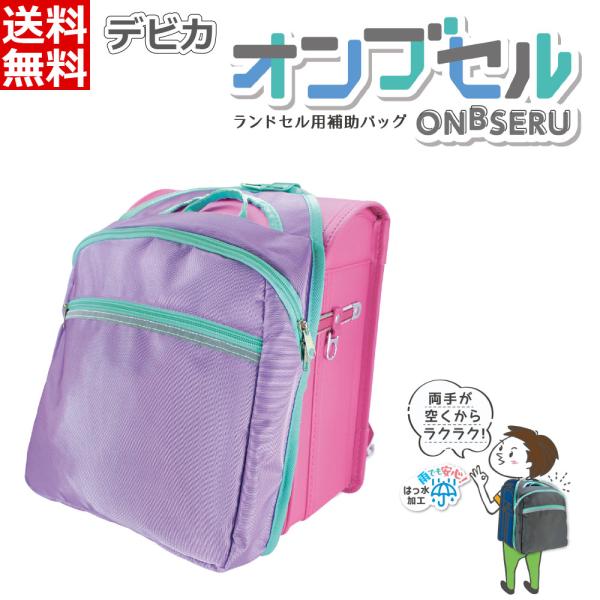 ■取り付け可能ランドセルサイズ(外寸)　・A4クリアファイル対応ランドセル　・A4フラットファイル対応ランドセル■主な仕様・商品サイズ：W290×D70×H470mm・商品重量：145g(包装資材含む)・材質/本体：ポリエステル100% 　...