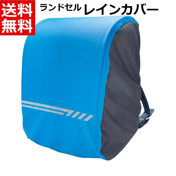 補助バッグや給食袋を付けたままスッポリ守る！・収納袋をランドセルに付けたまま簡単にカバーの　出し入れが出来ます。・紛失の心配のない一体型の収納袋付き・反射プリント付き　サイド部分が伸びる生地を採用。 給食袋や　補助バッグ をランドセルのサイ...