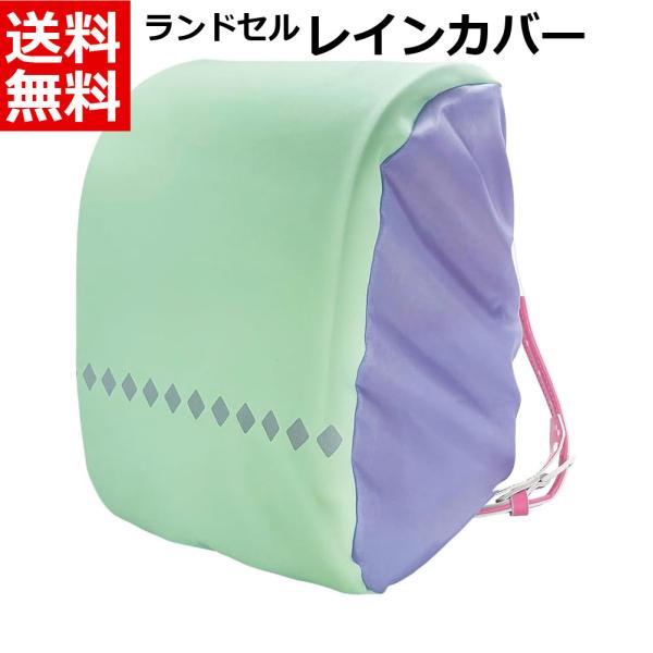 補助バッグや給食袋を付けたままスッポリ守る！・収納袋をランドセルに付けたまま簡単にカバーの　出し入れが出来ます。・紛失の心配のない一体型の収納袋付き・反射プリント付き　サイド部分が伸びる生地を採用。 給食袋や　補助バッグ をランドセルのサイ...