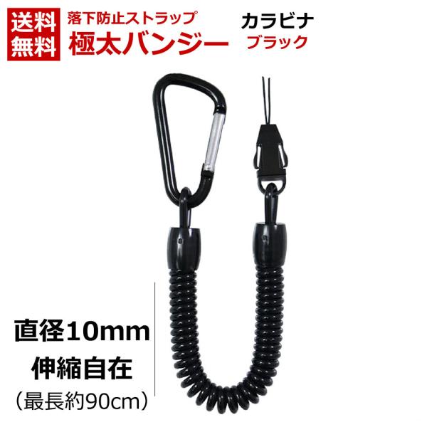 ＜　特　長　・　仕　様　＞・ベルトループやカバンに装着可能なカラビナを採用！・直径10mm極太コイル（バンジー）の安心設計！・取り付け部分は、脱着可能パーツ採用！・伸縮自在の最長約90cm！