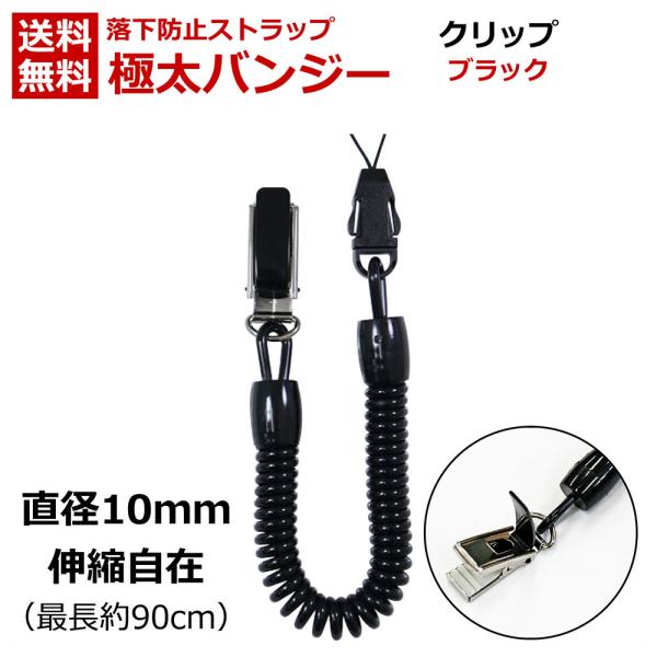 ＜　特　長　・　仕　様　＞・高級感タップリのスチールクリップを採用！・直径10mm極太コイル（バンジー）の安心設計！・取り付け部分は、脱着可能パーツ採用！・伸縮自在の最長約90cm！