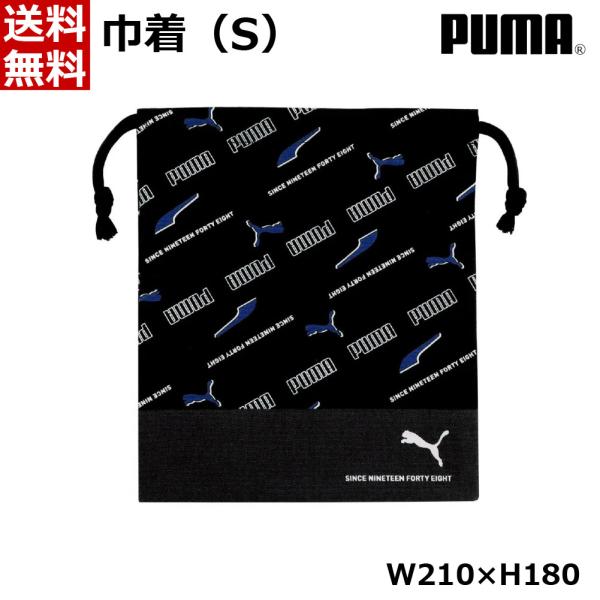 人気スポーツブランド「プーマ（PUMA）」のロゴ入り巾着袋●シンプルでかっこいいデザイン・サイズ ＜Sサイズ：(約)たて21×よこ18 cm）マチ無し＞・使用例：お弁当箱入れ、コップ入れ、小物入れ、など・材質:綿100％□販売元：クツワ【関...