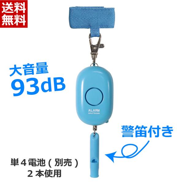 ■特徴・音量90dB以上が５時間持続！・衝撃に強いプラスチックを使用・緊急時にすぐに引っぱれる位置に取付けできるランドセルベルト付・かばんやベルトに取り付けできる金属フック付・緊急時に電池がなくて危険を知らせる笛付・便利なミニドライバー付・...