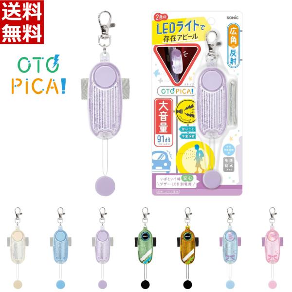 ソニックの防犯ブザー「オトピカ」は、夜間の安全を確保するために設計された高性能なリフレクター＆ブザー！・91dBの大音量・ピンは抜けきらない、無くさない・高性能リフレクター採用で夜間も安心・ブザーとLEDは別電源設計・ランドセル固定ベルト付...