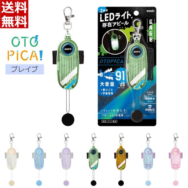 ソニックの防犯ブザー「オトピカ」は、夜間の安全を確保するために設計された高性能なリフレクター＆ブザー！・91dBの大音量・ピンは抜けきらない、無くさない・高性能リフレクター採用で夜間も安心・ブザーとLEDは別電源設計・ランドセル固定ベルト付...