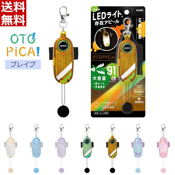 ソニックの防犯ブザー「オトピカ」は、夜間の安全を確保するために設計された高性能なリフレクター＆ブザー！・91dBの大音量・ピンは抜けきらない、無くさない・高性能リフレクター採用で夜間も安心・ブザーとLEDは別電源設計・ランドセル固定ベルト付...