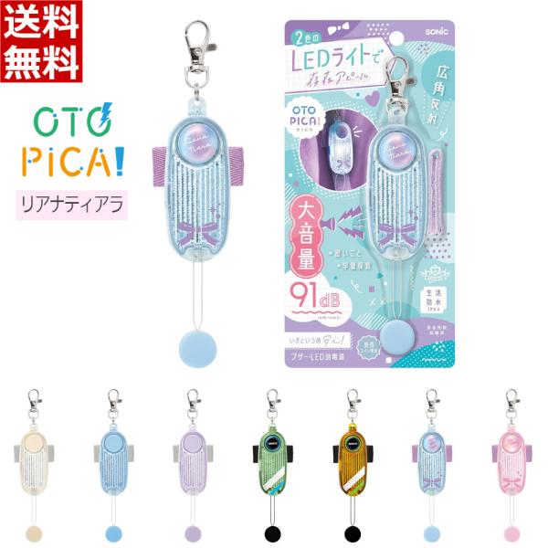 ソニックの防犯ブザー「オトピカ」は、夜間の安全を確保するために設計された高性能なリフレクター＆ブザー！・91dBの大音量・ピンは抜けきらない、無くさない・高性能リフレクター採用で夜間も安心・ブザーとLEDは別電源設計・ランドセル固定ベルト付...