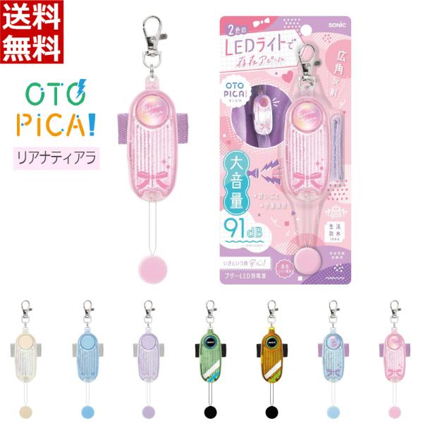 ソニックの防犯ブザー「オトピカ」は、夜間の安全を確保するために設計された高性能なリフレクター＆ブザー！・91dBの大音量・ピンは抜けきらない、無くさない・高性能リフレクター採用で夜間も安心・ブザーとLEDは別電源設計・ランドセル固定ベルト付...