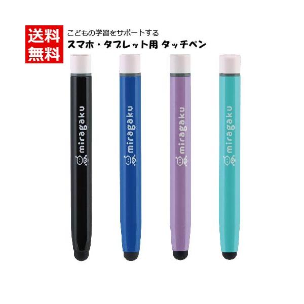 筆箱にも入れやすく、子供の手でも使いやすいミニサイズのスタイラスペン（タッチペン）・お名前スペース付き。・静電容量式タッチパネルのタブレット、スマートフォンに対応しています。【関連キーワード】小学生 中学生 児童 学童 学習用 タブレット ...