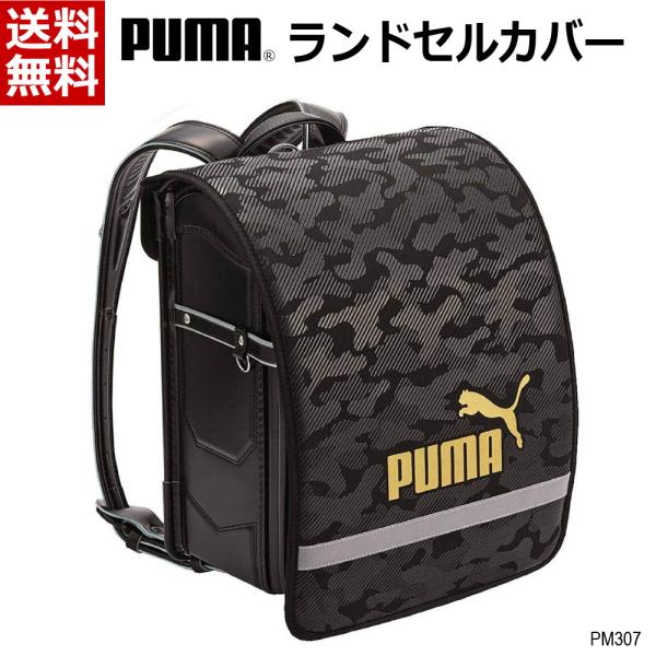 人気スポーツブランド　プーマのランドセルカバー！丈夫な生地タイプのランドセルカバー！撥水加工の表生地を使用、急な雨からランドセルを守ります。A4フラットファイル対応の大きいランドセルも入る。ホック式で着脱簡単。暗い道でも安全！反射材付。