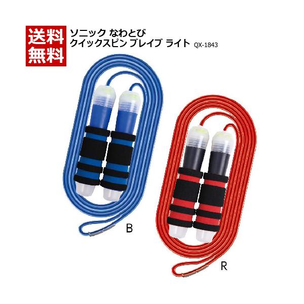 ソニック なわとび クイックスピン ブレイブ ライト [グリップ付 プロテクター付 収納ケース無し] 送料無料ブルー：QX-1843-B：4970116046420レッド：QX-1843-R：4970116046437■関連キーワードなわと...