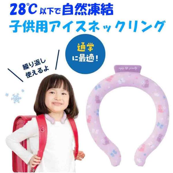 ・暑い日の通学に最適な子ども用サイズのアイスネックリング・28℃以下で自然凍結・何度でも繰り返し使えて、汚れてもサッと水洗いできる・結露しないので首元が濡れない・水より比重が小さいので軽量・冷却効果が60分以上持続(外気温25〜35℃)本体...
