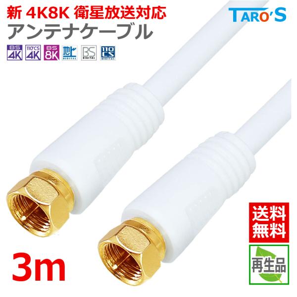 ※この商品は、メーカー再生品（リファービッシュ品）になりますので予めご了承ください。4K8K放送(3224MHz)対応!TVアンテナケーブル S-4C-FB 4C同軸タイプ。電波のシールド性に優れた金メッキプラグを採用し外部からのノイズの影...