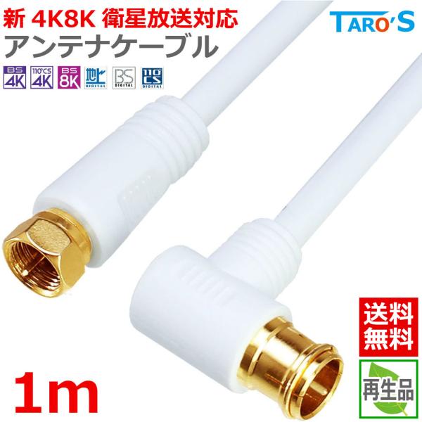 ※この商品は、メーカー再生品（リファービッシュ品）になりますので予めご了承ください。4K8K放送(3224MHz)対応!TVアンテナケーブル S-4C-FB 4C同軸タイプ。電波のシールド性に優れた金メッキプラグを採用し外部からのノイズの影...