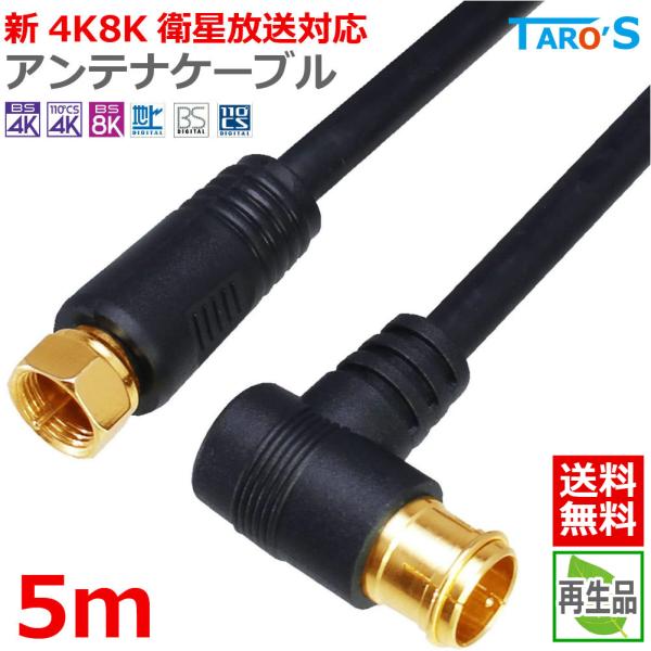 ※この商品は、メーカー再生品（リファービッシュ品）になりますので予めご了承ください。4K8K放送(3224MHz)対応!TVアンテナケーブル S-4C-FB 4C同軸タイプ。電波のシールド性に優れた金メッキプラグを採用し外部からのノイズの影...