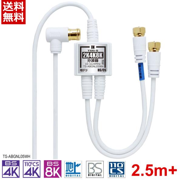 アンテナ分波器とアンテナケーブルが一体化！壁面(アンテナ口)からTVまで、これ1本で簡単接続！4K8K対応！地デジ（地上デジタル）アンテナとBS・CSアンテナの混合器、ブースターなどで混合した電波をテレビやレコーダーに接続する際に分波(地デ...