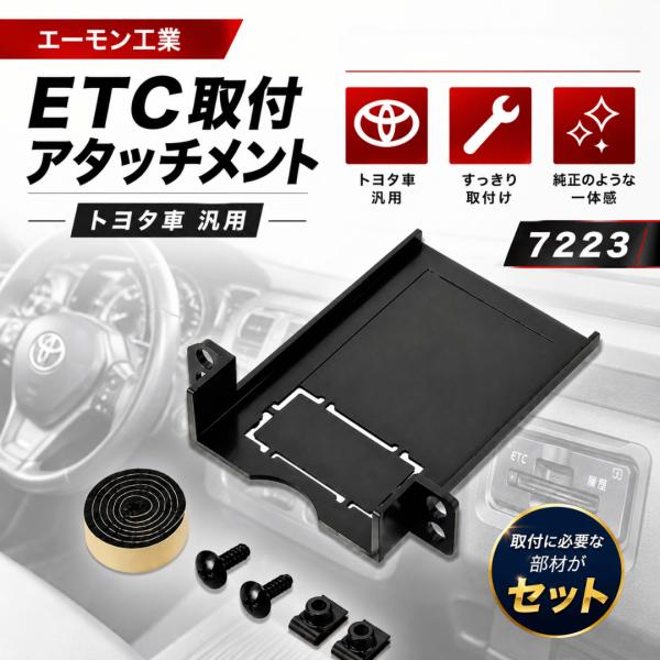 ■純正位置にスマート装着エーモン 7223は、トヨタ車の純正ETC取付位置に市販ETCを取り付けるためのアタッチメントです。■後付け時の取付に便利純正ETC位置を活用できるため、ETC車載器を車内にすっきり設置したい方に適しています。■対応...