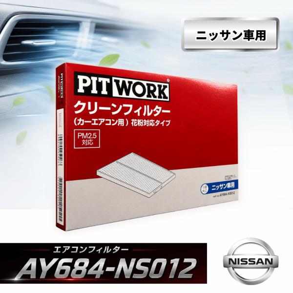 ■シルビアS15の交換用にPIT WORK ピットワーク エアコンフィルター AY684-NS012は、日産 シルビア S15用のカーエアコンフィルターです。■花粉対応で車内空調をケア花粉が気になる季節のエアコンメンテナンスに。車内環境を整...