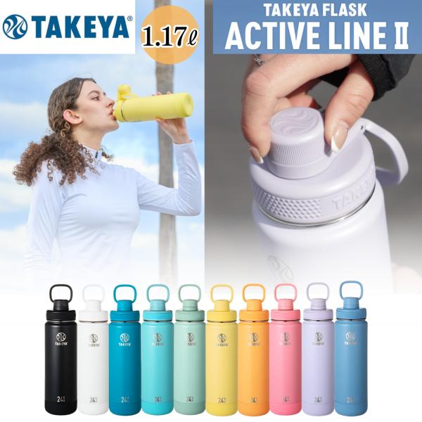 ＜タケヤ TAKEYA アクティブラインII 1.17L＞■人気の「ACTIVE LINE」がカラー・機能を一新してリニューアル■真空断熱ステンレス構造でしっかり冷たさキープ■持ち運びに便利なキャリーハンドル付きでアウトドアや部活に最適■広...