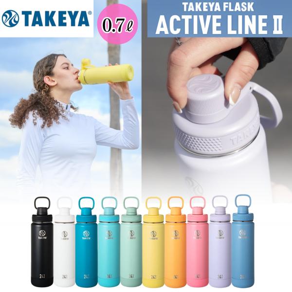 ＜タケヤ TAKEYA アクティブラインII 0.7L＞■人気の「ACTIVE LINE」がカラー・機能を一新してリニューアル■真空断熱ステンレス構造でしっかり冷たさキープ■持ち運びに便利なキャリーハンドル付きでアウトドアや登山、部活に最適...