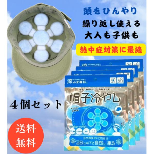 ■帽子の中にセットするだけで繰り返し使える冷却グッズがついに登場！■帽子の中、頭を直接冷やすので、熱中症対策、暑さ対策、通勤通学、ヘルメット、部活、ガーデニングなどに最適。■何度も繰り返し使えるので経済的！＜規格＞・サイズ：直径約18cm ...