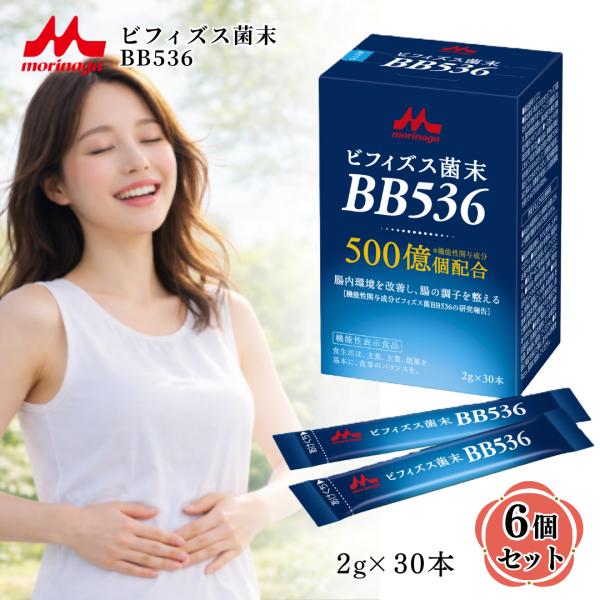 ■生きたビフィズス菌 BB536 を1本に森永乳業が開発した生きたビフィズス菌 BB536 を、1 スティック（2 g）に 500 億個配合。腸内環境を改善し、腸の調子を整える機能が報告された 機能性表示食品 です。■腸活習慣にぴったりな粉...