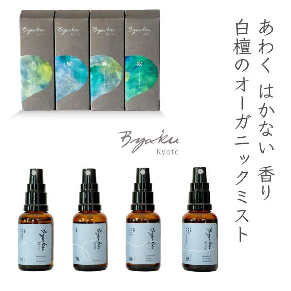 ■ふわっと広がる白檀の香り京都発のByakuオーガニックミスト。サンダルウッド精油を中心にした天然アロマミストで、やさしい香りが空間に広がります。■自然由来100%の安心設計合成香料不使用、天然由来成分のみを使用したオーガニックフレグランス...
