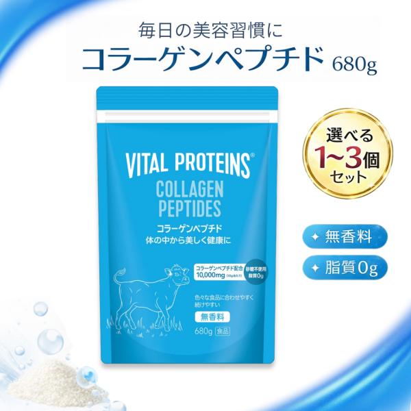 ■毎日続けやすい大容量タイプバイタルプロテインズ コラーゲンペプチド 680gは、毎日の食生活や健康習慣に取り入れやすい大容量のコラーゲンパウダーです。■無香料・無着色で使いやすい無香料・無着色のため、コーヒーやお茶、スープやヨーグルトなど...