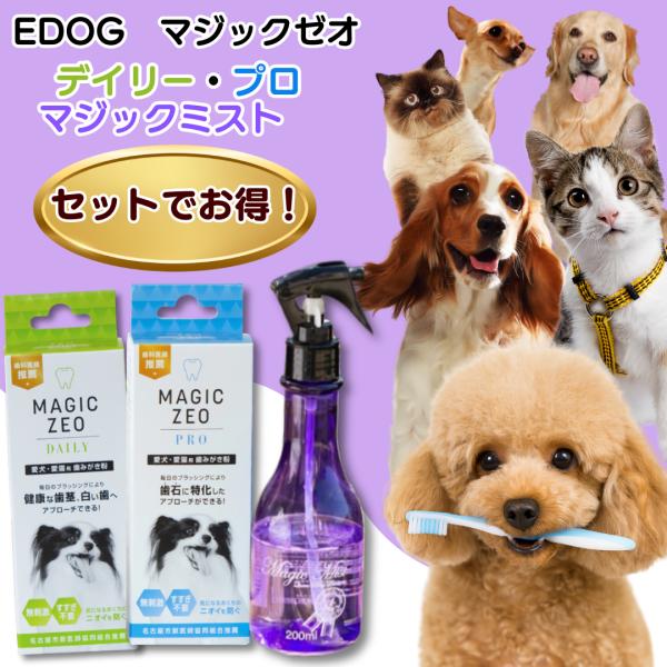 ■毎日の口腔ケアに最適：デイリーはジェルタイプで犬猫の歯磨きに使いやすい設計。無味無臭で飲み込んでも問題のない成分。アルカリ電解水と天然ゼオライトで口臭や歯周ケアをサポート。■頑固な歯石に：プロは液体歯磨き粉を作って塗り込む方式。クリノプチ...