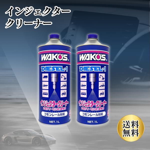 ＜ワコーズ ディーゼルワン D-1 F170 燃料添加剤 1000ml ×2本セット＞■ディーゼルエンジン専用の高性能燃料添加剤■インジェクターに付着するラッカー状汚れを強力除去■噴射状態を改善しエンジン性能を回復■排出ガス後処理装置の機能...