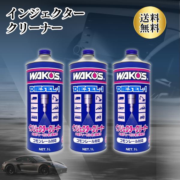 ＜ワコーズ ディーゼルワン D-1 F170 燃料添加剤 1000ml ×3本セット＞■ディーゼルエンジン専用の高性能燃料添加剤■インジェクターに付着するラッカー状汚れを強力除去■噴射状態を改善しエンジン性能を回復■排出ガス後処理装置の機能...