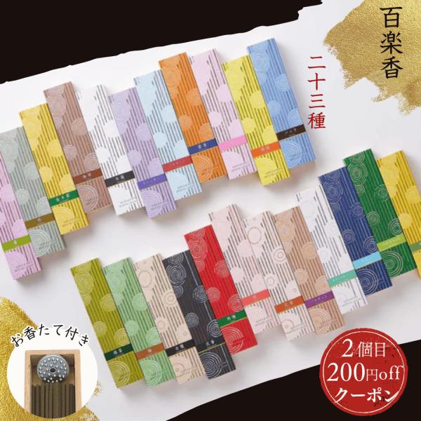 ■厳選された香りを楽しむ　香彩堂「百楽香」は、天然白檀をはじめとする原料を調合した上質なお香。■仏壇用にも部屋用にも便利　ロングタイプのお香で、御仏前はもちろん、リビングや寝室のルームフレグランスとしても最適です。■全23種類の香りバリエー...