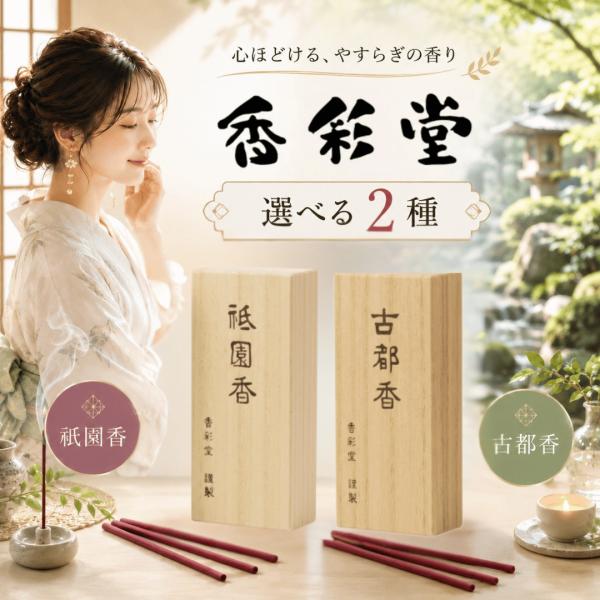 ■京都の情景を香りで楽しむ甘く華やかな「祇園香」と、重厚で甘みのある「古都香」から選べます。和の香りが、くつろぎの時間を上品に彩ります。■白檀を基調にした2つの香調祇園香はイランイラン・アンバー等、古都香はアンバー・オークモス等を調合。玄関...