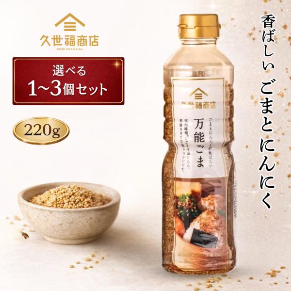 ■かけるだけで広がる香ばしさ煎りごまを信州味噌とだしの旨味を効かせた調味液に浸し、香ばしく仕上げた万能ふりかけ。ご飯のお供としてはもちろん、さまざまな料理に使いやすい調味ごまです。■幅広い料理に使える万能調味料おにぎり、お弁当、冷奴、野菜料...