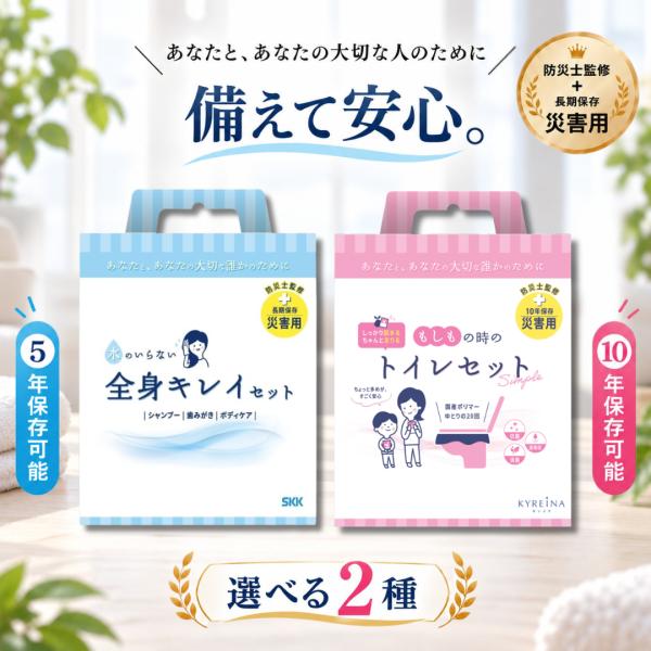■断水時の「清潔」と「トイレ」に備えるKYREINAの防災用品をまとめて選べる商品ページ。全身キレイセットは、水が使えない環境でも髪・お口・身体をケアでき、避難生活の衛生対策に役立ちます。■最初の3日間を見据えた全身ケア水のいらない全身キレ...