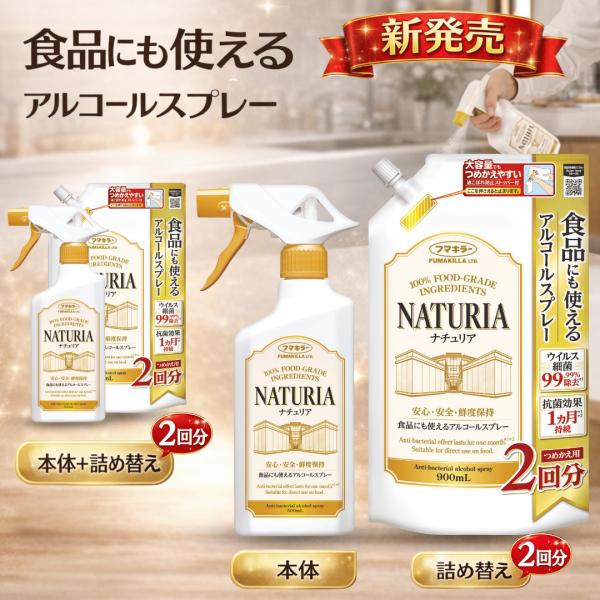 ■ナチュリアは天然生まれの食品成分のみを使用したアルコールスプレーで、食品にも直接使える設計です。キッチンまわりや食卓で使いやすい1本です。■食品、調理器具、シンクまわり、冷蔵庫、食卓など、家中のさまざまな場所に使いやすく、食品保存にも活用...
