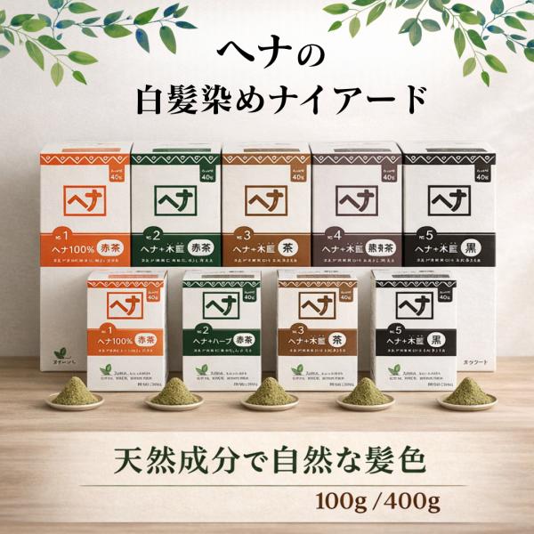 ■植物100%の白髪染め。ナイアード ヘナシリーズは、自然素材を使った白髪染めとして使えるヘナカラーです。用途は白髪染め、トリートメント、頭皮を健やかに保つこととされています。 ■選べる5つのラインナップ。ヘナ100%は白髪が赤茶に、ヘナ+...