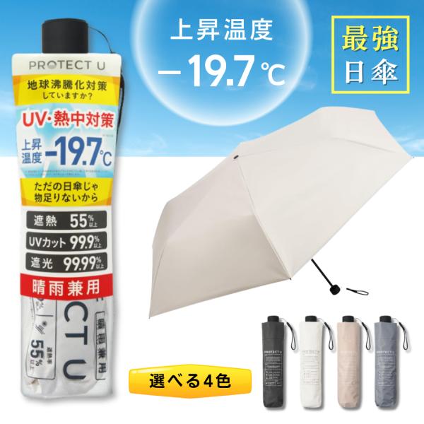 ■猛暑対策の決定版！完全遮光＆高遮熱の最新モデルUVカット率99.9%、遮光率99.99%、遮熱率55%以上を誇る「PROTECT U」折りたたみ日傘。直射日光からしっかり守り、熱中症リスクを軽減。■急な雨にも安心！晴雨兼用＆撥水加工高撥水...