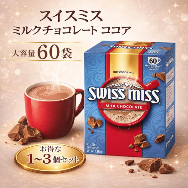 ■お湯を注ぐだけの簡単調理SwissMiss ミルクチョコレート ココア 60袋は、お湯を加えるだけで手軽に楽しめるインスタントココア飲料です。忙しい時間にも便利な商品です。■まろやかな味わいミルクチョコレート風味のまろやかな味わいが特長。...