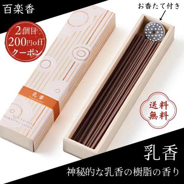 ■厳選された香りを楽しむ　香彩堂「百楽香」は、天然白檀をはじめとする原料を調合した上質なお香。■仏壇用にも部屋用にも便利　ロングタイプのお香で、御仏前はもちろん、リビングや寝室のルームフレグランスとしても最適です。■全23種類の香りバリエー...