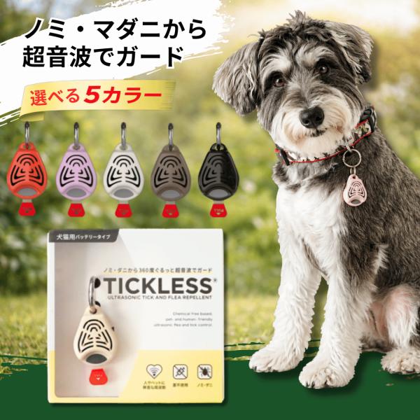 ■薬を使わない毎日のケアTICKLESS チックレス バッテリータイプは、超音波を利用したペット用の虫対策グッズです。薬不使用のため、日常のノミ・ダニケアを見直したい方にも取り入れやすい仕様です。■つけっぱなしで使いやすい約10か月使用でき...