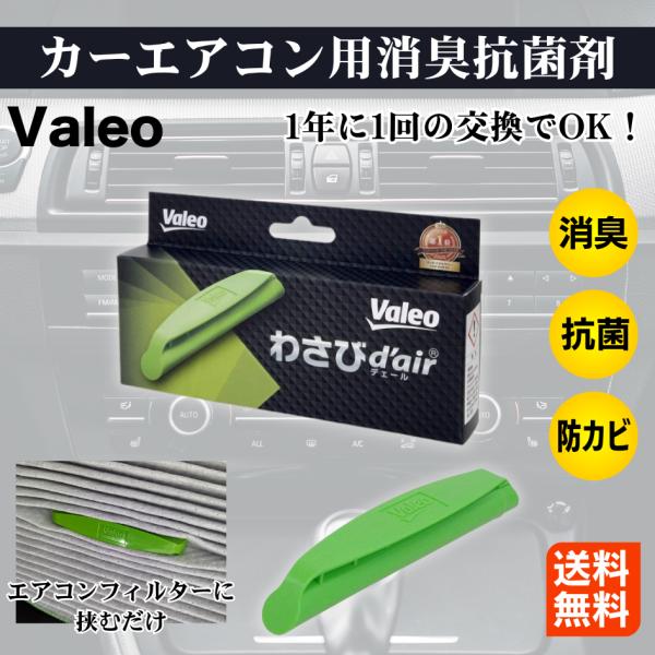 ■車のエアコンをわさびパワーで消臭・抗菌・防カビ！交換は年1回でOK!＜わさびデェールの効果＞■わさびd'airは合成したわさびの抗菌成分をエアコン内に拡散させ、発生した微生物の働きを抑えます。■わさびd'airはエアコン用フィルターにクリ...