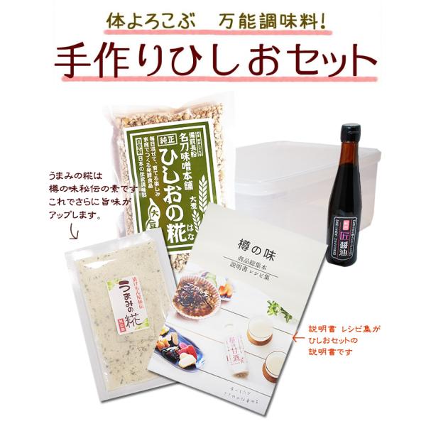 お味噌や醤油のルーツとも呼べる発酵調味料である「ひしお」をご自宅でもカンタンにつくることができるセットです。 爆買送料無料