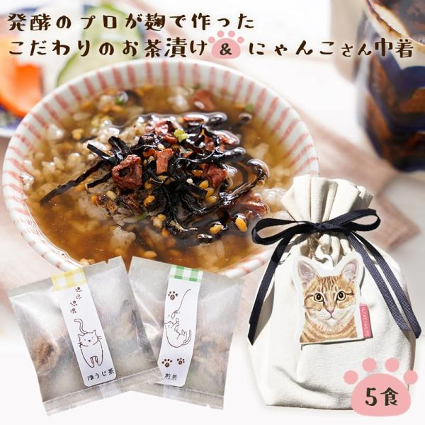 【メール便専用送料無料、1通2個まで対応可】お茶漬けの素なのに無添加なんです！それでいて味も凄く美味しいです！猫好きさんの為に可愛い巾着に入ったお茶漬けの素！敬老の日はもちろんのこと、お歳暮やお中元、お年賀、お誕生日祝、内祝いなど、幅広くプ...