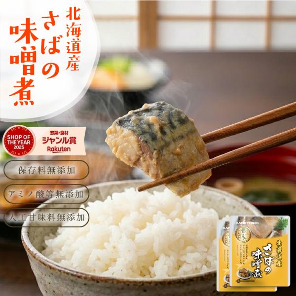 『さばの味噌煮』贅沢に北海道産のさばを特性味噌でじっくり煮込みました。