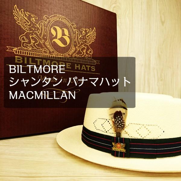 [BILTMORE]ビルトモア シャンタン パナマ ハットビルトモア 100周年記念商品です。シャンタン パナマ 素材は最後に樹脂加工を行い、限りなくパナマに近い風合いを出しつつ天然素材が苦手な方には最適です。そのたたずまいから出される高級...