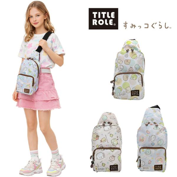TITLEROLE（タイトルロール）すみっコぐらし フレンドリー ボディバッグ商品番号：20749041