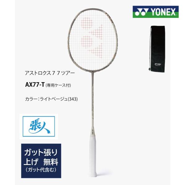商品にはガットは張ってありません。当店指定ガットを無料にて張り上げ致します。ガット張りサービス有り、または無しをお選びください。品名　AX77-TOUR  アストロクス77ツアーカラー：ライトベージュ(343)素材高弾性カーボン+ライトフィ...